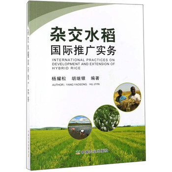杂交水稻国际推广实务