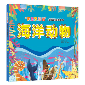 宝宝没想到 创意认知翻翻书：海洋动物