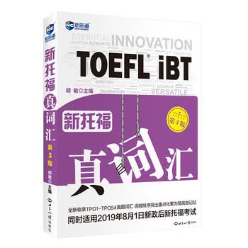 新托福真词汇(第3版)9787501259953世界知识胡敏
