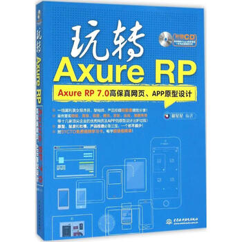 玩转Axure RP