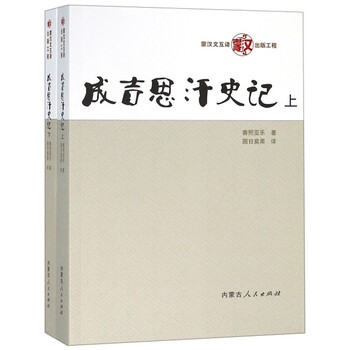 成吉思汗史记（套装上下册）