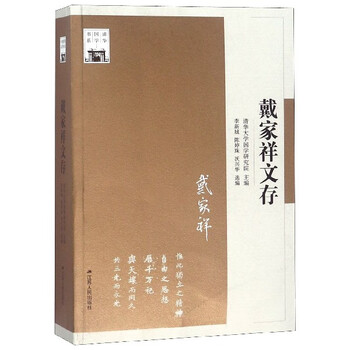 戴家祥文存/清华国学书系