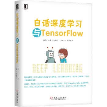 白话深度学习与TensorFlow