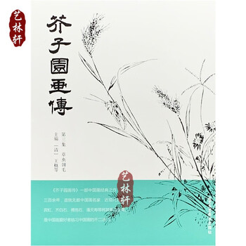芥子园画传 第三集：草虫翎毛