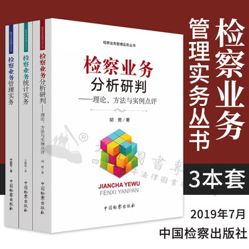 检察业务丛书全套三册 检察业务分析研判理论方法与实例点评+检察业务统计实务+检察业务管理实务