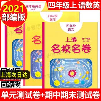2021部编版 上海名校名卷四年级上 语文+数学+英语N版 4年级上册/学期上海小学教材课后同步配套