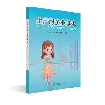 生产服务业读本