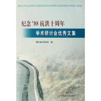 纪念“98”抗洪十周年学术研讨会优秀文集