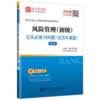 风险管理（初级）过关必做1000题（含历年真题）（第2版）