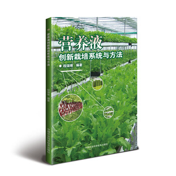 营养液创新栽培系统与方法