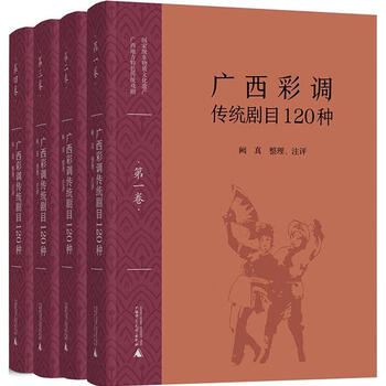 广西彩调传统剧目120种(4册)