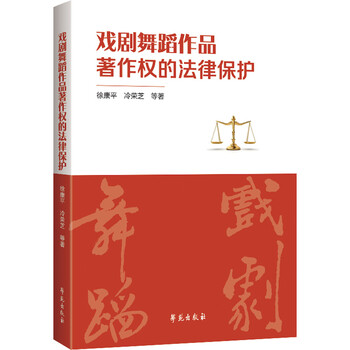 {正版新书}戏剧舞蹈作品著作权的法律保护9787507756616