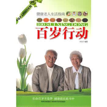 百岁行动 崔龙宇 9787536950368 陕西科学技术出版社