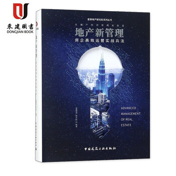爱德地产研究院系列丛书:地产新管理-房企高效运营实战兵法