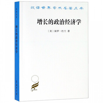 增长的政治经济学/汉译世界学术名著丛书
