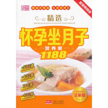 怀孕坐月子营养餐1188-版 健身与保健 范海编著 中国人口出版社 9787510122200