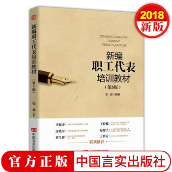 新编职工代表培训教材 中国言实出版社