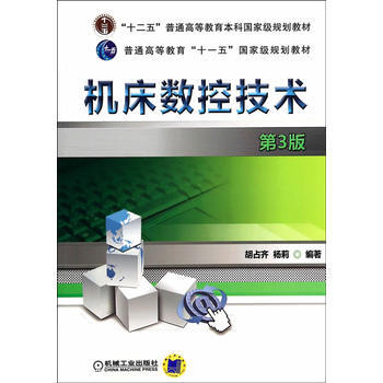机床数控技术 胡占齐,杨莉著 9787111452386 机械工业出版社