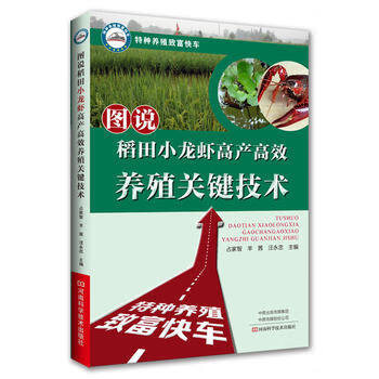 图说稻田小龙虾高产养殖关键技术