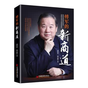 傅军的新商道