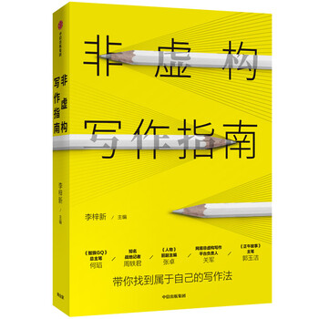 非虚构写作指南 带你找到属于自己的写作法 中信出版社