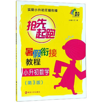 小升初数学(第3版)/暑假衔接教程