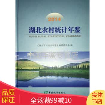 湖北农村统计年鉴- 2014（中文精装）