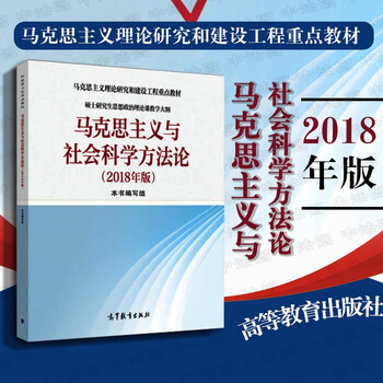 正版 马克思主义与社会科学方法论2018年版 高等教育出版社 硕士研究生思想政治理论课教学大纲 大学研究生马工程教材 社会系统社会矛盾社会过程社会主体研究方法
