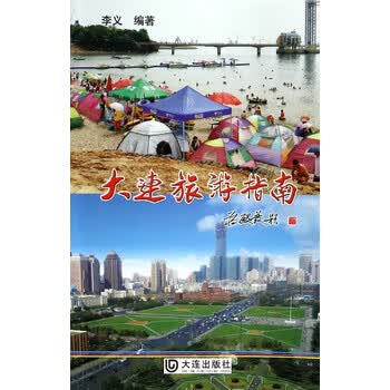 大连旅游指南