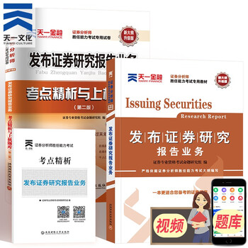 天一证券从业资格考试教材2022发布证券研究报告教材+真题试卷