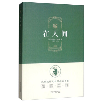 核心阅读书系：在人间