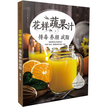 花样蔬果汁 排毒养颜减脂（汉竹）
