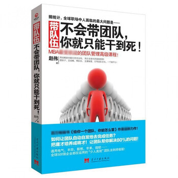 带队伍/不会带团队你就只能干到死 赵伟著 新书