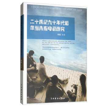 二十世纪九十年代后华语青春电影研究