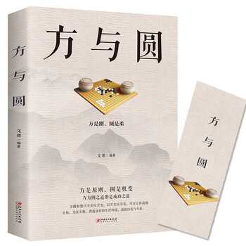 3本13元】方与圆（小）    成功励志类书籍