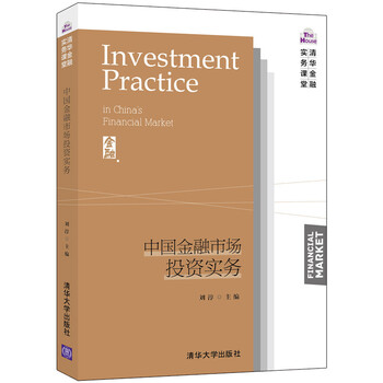 中国金融市场投资实务