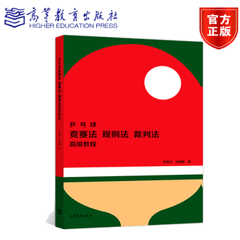 兵乒球 竞赛法 规则法 裁判法 教程 程嘉炎 孙麒麟 高等教育出版社