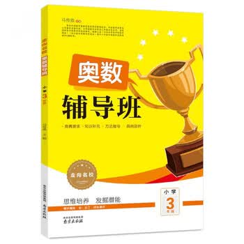 奥数辅导班(小学3年级)/走向名校