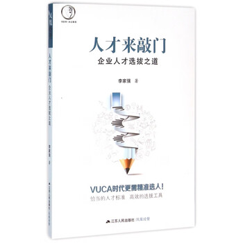 人才来敲门(企业人才选拔之道)