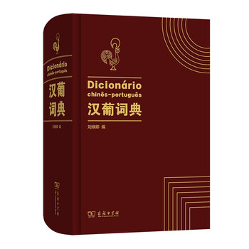 [正版图书]汉葡词典