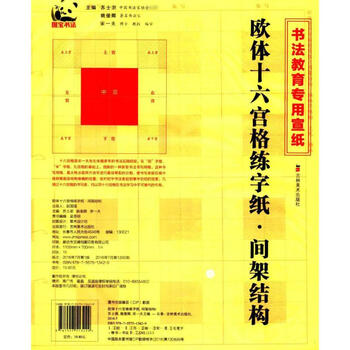 欧体十六宫格练字纸间架结构