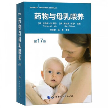 正版现书 药物与母乳喂养(第17版) 哺乳期妈妈药物使用指南 哺乳期生病吃什么药安全 哺乳期母亲医疗