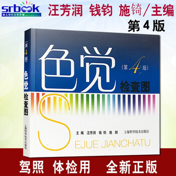 色盲色觉检查图(第4版 第四版）汪芳润 医学 工具书 测试图 驾照 体检用 眼科学 西医医学