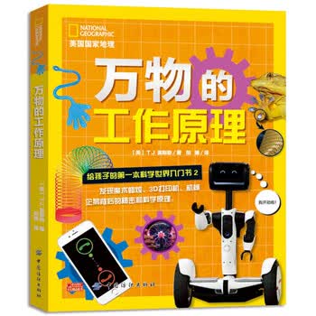 美国国家地理 万物的工作原理：给孩子的科学入门书2