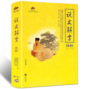 正版包邮 国学经典：说文解字精粹 文学历史 古代汉语字典古文字 说文解字