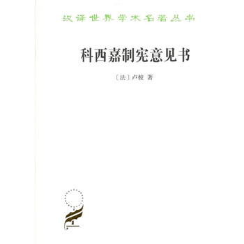 科西嘉制宪意见书（汉译名著）