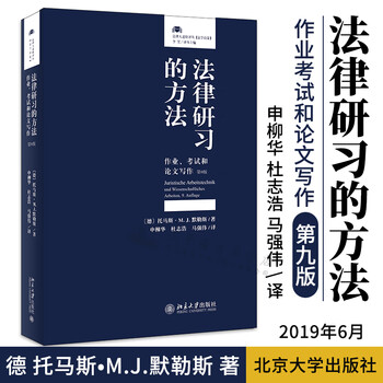 现货法律研习的方法:作业、考试和论文写作 第九版