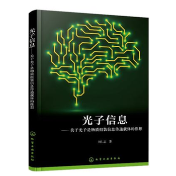 光子信息:关于光子是物质组装信息传递载体的推想.刘仁志著