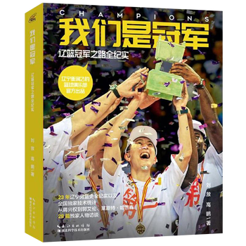 我们是：辽篮之路全纪实（2册） 刘放、高鹏 人物传记 体育明星传记 辽宁男篮发展史 体精精神成功励志