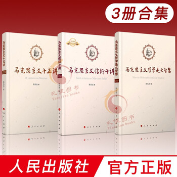 马克思主义哲学是大智慧+马克思主义信仰十讲+马克思主义十五讲（3本套）陈先达 著 人民出版社